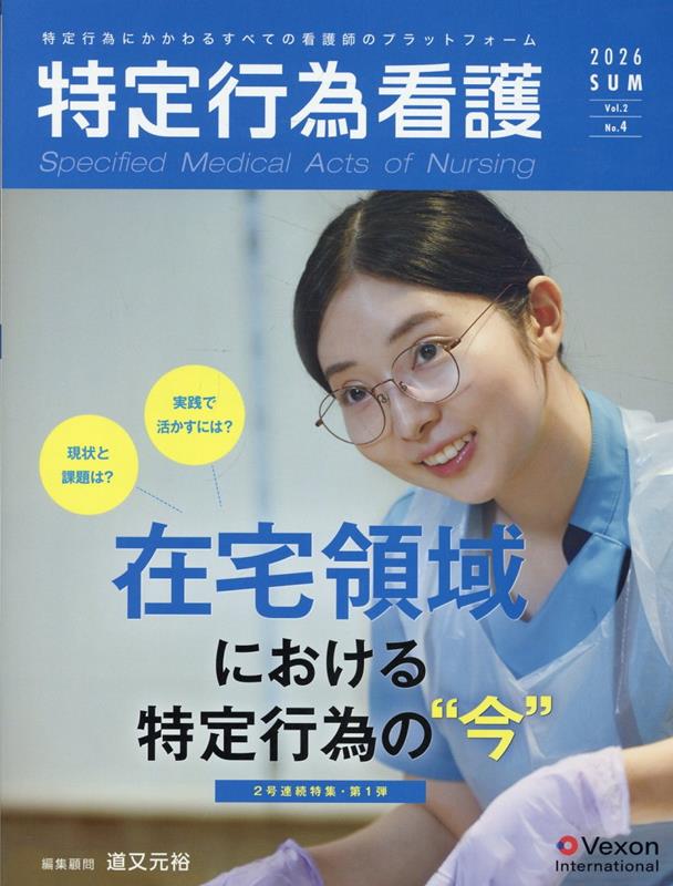 特集：在宅領域における特定行為の”今” 道又元裕 ヴェクソンインターナショナルトクテイ コウイ カンゴ ミチマタ,ユキヒロ 発行年月：2026年06月 予約締切日：2026年06月23日 ページ数：112p サイズ：単行本 ISBN：978...