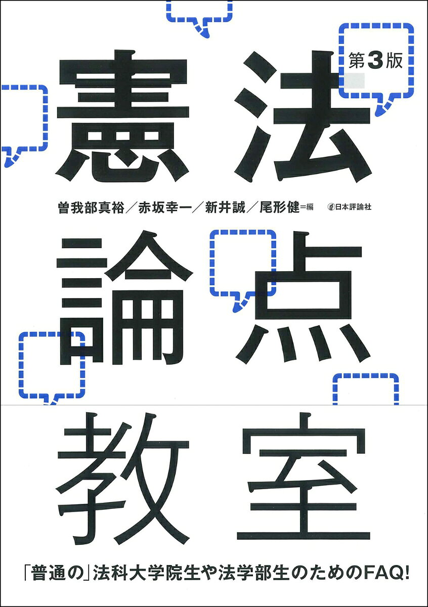 曽我部 真裕 赤坂 幸一 日本評論社ケンポウロンテンキョウシツダイサンパン ソガベ マサヒロ アカサカ コウイチ 発行年月：2026年10月02日 予約締切日：2026年10月01日 ページ数：320p サイズ：単行本 ISBN：97845...