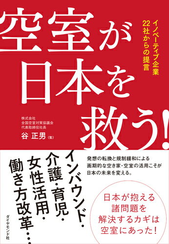 イノベーティブ企業22社からの提言 谷正男 ダイヤモンド社クウシツ ガ ニホン オ スクウ タニ,マサオ 発行年月：2016年04月22日 予約締切日：2016年04月21日 ページ数：233p サイズ：単行本 ISBN：978447806...
