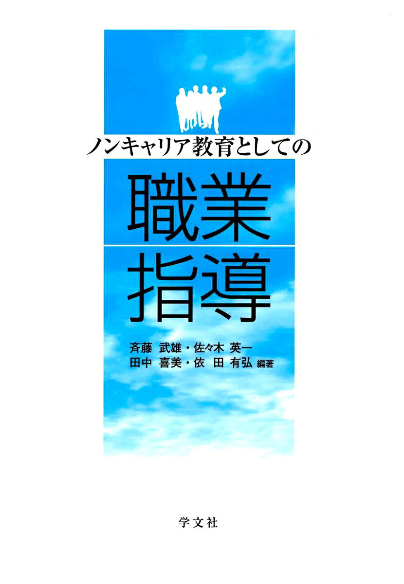 斉藤　武雄 佐々木　英一 学文社ノンキャリアキョウイクトシテノショクギョウシドウ サイトウ　タケオ ササキ　エイイチ 発行年月：2009年04月10日 予約締切日：2009年04月09日 ページ数：288p サイズ：単行本 ISBN：978...