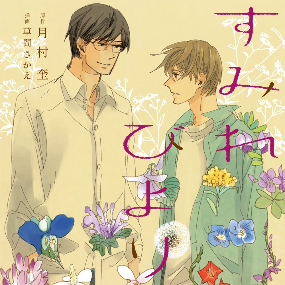 スミレビヨリ　ドラマシーデイー 発売日：2016年04月28日 JAN：4560317789242 CD アニメ 国内アニメ音楽