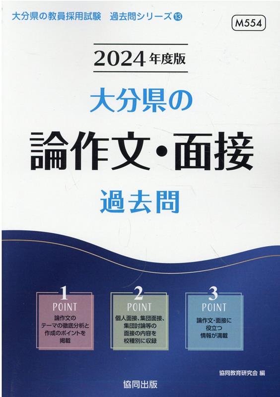大分県の教員採用試験「過去問」シリーズ 協同教育研究会 協同出版オオイタケン ノ ロンサクブン メンセツ カコモン キョウドウ キョウイク ケンキュウカイ 発行年月：2023年04月 予約締切日：2023年03月14日 ページ数：331p ...