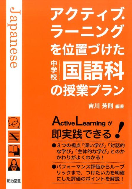 吉川芳則 明治図書出版アクティブ ラーニング オ イチズケタ チュウガッコウ コクゴカ ノ ジュギ キッカワ,ヨシノリ 発行年月：2016年07月 ページ数：135p サイズ：単行本 ISBN：9784182529245 吉川芳則（キッカワ...