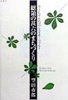 カトちゃんのマロニエとモーツァルト 望田市郎 冬青社ソウリョウ ノ ジンロク ノ マチズクリ モチダ,イチロウ 発行年月：1998年11月20日 予約締切日：1998年11月13日 ページ数：205p サイズ：単行本 ISBN：978492...