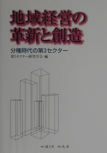 分権時代の第3セクター 第3セクター研究学会 丸善チイキ ケイエイ ノ カクシン ト ソウゾウ ダイサンセクターケンキユウガツカイ 発行年月：2000年06月 ページ数：246P サイズ：単行本 ISBN：9784924828667 第1部...