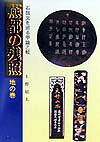 上野昭夫 地方・小出版流通センターエント ノ ザンショウ ウエノ,テルオ 発行年月：1998年11月 ページ数：239p サイズ：単行本 ISBN：9784924981188 第3編　文字醒眠（翠畳秋天／故宮博物院残刻／石鼓悠久／巷裡俗姿／...