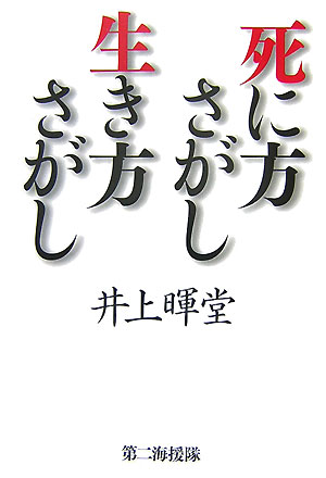 井上暉堂 第二海援隊シニカタ サガシ イキカタ サガシ イノウエ,キドウ 発行年月：2007年11月 ページ数：205p サイズ：単行本 ISBN：9784925041959 井上暉堂（イノウエキドウ） 1957年横浜生まれ。慶應大学卒。M...