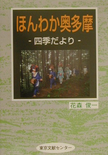四季だより 花森俊一 東京文献センターホンワカ オクタマ ハナモリ,シュンイチ 発行年月：2000年10月28日 予約締切日：2000年10月21日 ページ数：238p サイズ：単行本 ISBN：9784925187169 花森俊一（ハナモ...