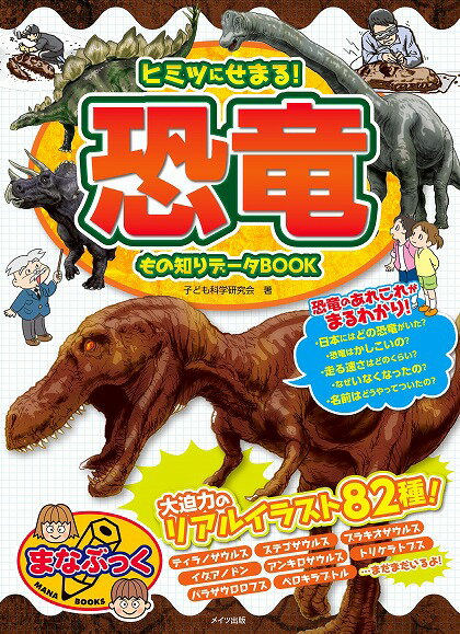 子ども科学研究会 メイツ出版ヒミツニセマルキョウリュウ モノシリデータブック コドモカガクケンキュウカイ 発行年月：2017年06月29日 予約締切日：2017年06月28日 ページ数：160p サイズ：単行本 ISBN：978478041...