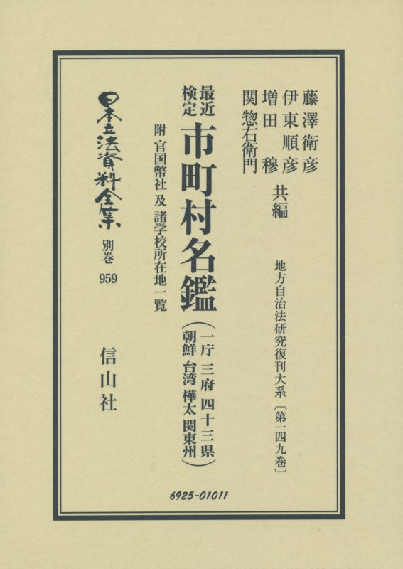 日本立法資料全集別巻　地方自治法研究復刊大系　第149巻 信山社出版サイキン ケンテイ シチョウソン メイカン 発行年月：2014年10月 ページ数：605p サイズ：全集・双書 ISBN：9784797269253 本 人文・思想・社会 ...