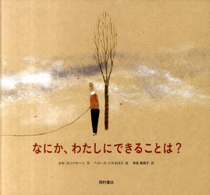 ホセ・カンパナーリ ヘスース・シスネロス 西村書店（新潟）ナニカ ワタシ ニ デキル コト ワ カンパナーリ,ホセ シスネロス,ヘスース 発行年月：2011年10月 ページ数：1冊（ペ サイズ：絵本 ISBN：9784890139255 カ...