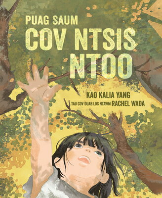 HMNーPUAG SAUM COV NTSIS NTOO ( Kao Kalia Yang Rachel Wada CAROLRHODA BOOKS2023 Paperback Hmong ISBN：9798765609255 洋書 Boo...