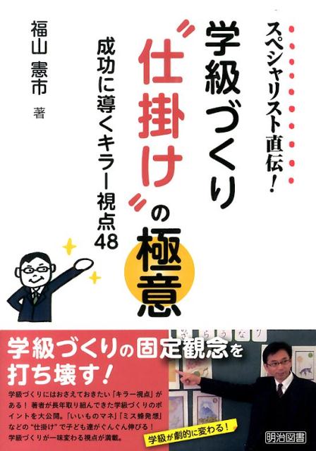成功に導くキラー視点48 福山憲市 明治図書出版スペシャリスト ジキデン ガッキュウズクリ シカケ ノ ゴクイ フクヤマ,ケンイチ 発行年月：2014年04月 ページ数：148p サイズ：単行本 ISBN：9784181349257 福山憲...
