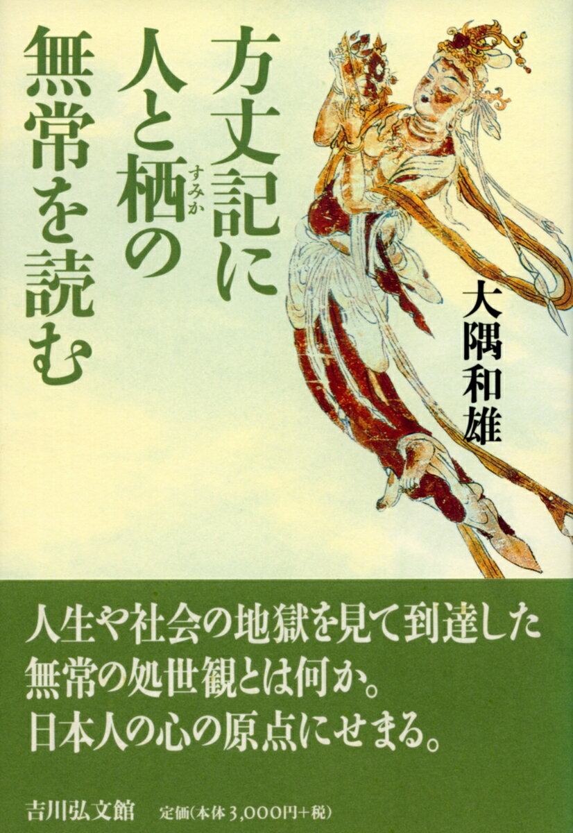 大隅和雄 吉川弘文館ホウジョウキ ニ ヒト ト スミカ ノ ムジョウ オ ヨム オオスミ,カズオ 発行年月：2004年02月 ページ数：282， サイズ：単行本 ISBN：9784642079259 大隅和雄（オオスミカズオ） 1932年福...