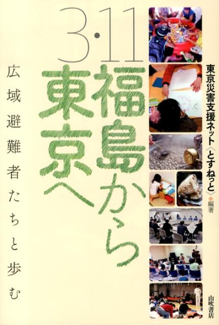 広域避難者たちと歩む 東京災害支援ネット 山吹書店 JRCサン ジュウイチ フクシマ カラ トウキョウ エ トウキョウ サイガイ シエン ネット 発行年月：2013年02月 ページ数：274p サイズ：単行本 ISBN：9784906839...