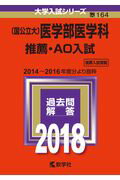 大学入試シリーズ 教学社 世界思想社コッコウリツダイ イガクブ イガクカ スイセン エイオー ニュウシ 発行年月：2017年05月 予約締切日：2017年05月26日 サイズ：全集・双書 ISBN：9784325219262 本 語学・学習...
