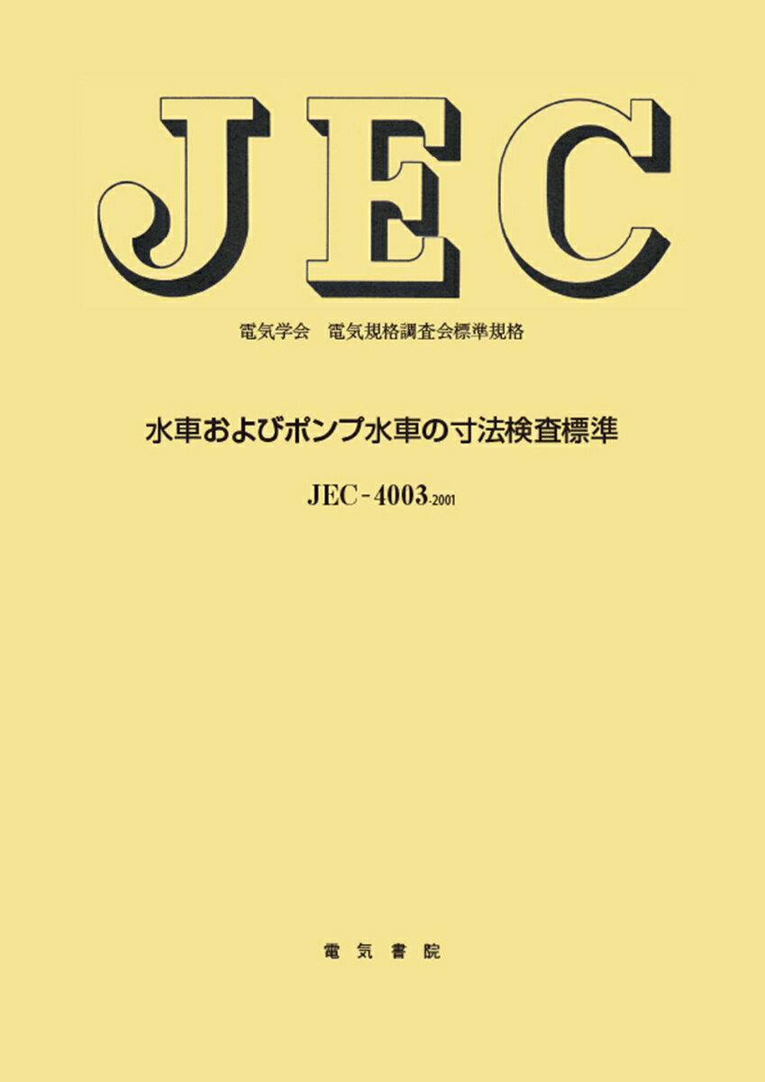 電気学会電気規格調査会標準規格　JEC4003 電気学会 電気書院スイシャオヨビポンプスイシャノスンポウケンサヒョウジュン デンキ ガッカイ 発行年月：1984年05月01日 予約締切日：1984年04月30日 ページ数：36p サイズ：単...