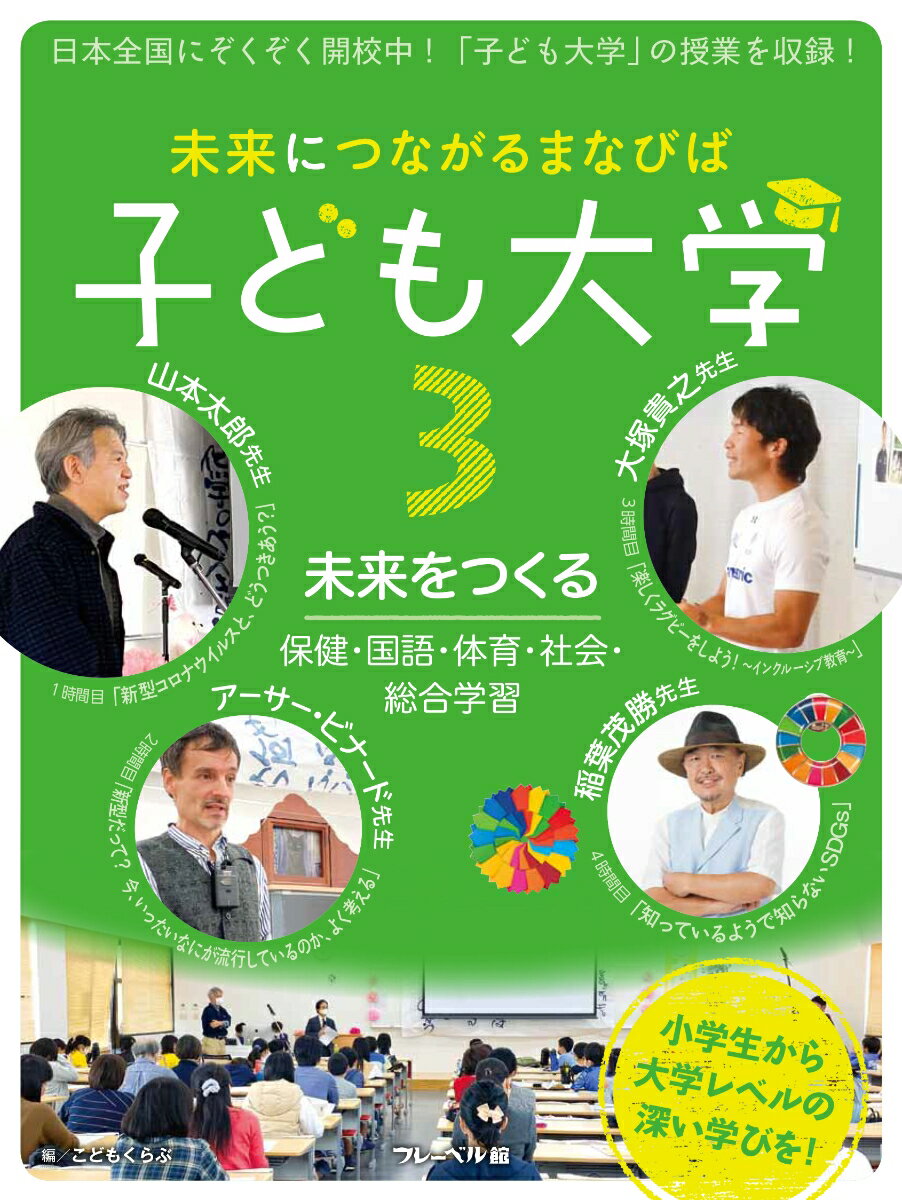 未来をつくる：保健・国語・体育・社会・総合学習 こどもくらぶ フレーベル館ミライニツナガルマナビバコドモダイガク コドモクラブ 発行年月：2021年03月19日 予約締切日：2021年03月18日 ページ数：32p サイズ：全集・双書 IS...