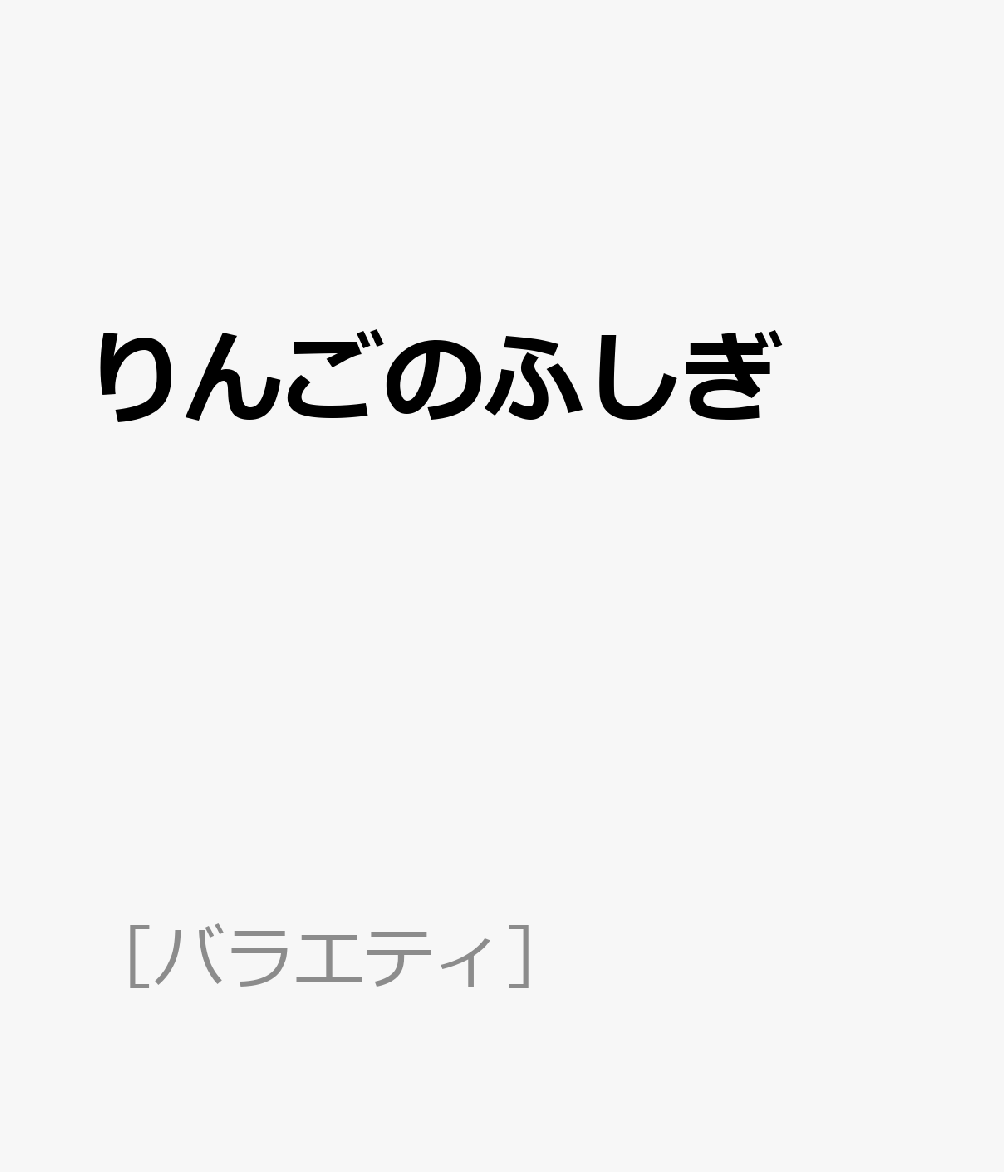 ［バラエティ］ ハンス＝クリスティアン・シュミット ワールドライブラリーリンゴ ノ フシギ シュミット,ハンス・クリスティアン 発行年月：2022年11月 予約締切日：2026年06月24日 ISBN：9784909779267 本 絵本・...