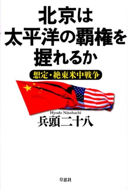想定・絶東米中戦争 兵頭二十八 草思社ペキン ワ タイヘイヨウ ノ ハケン オ ニギレルカ ヒョウドウ,ニソハチ 発行年月：2012年09月 ページ数：287p サイズ：単行本 ISBN：9784794219268 兵頭二十八（ヒョウドウニ...