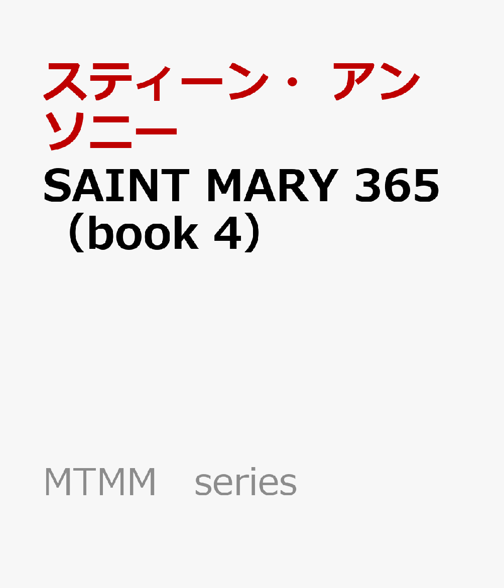 聖母に捧詩365節 MTMM　series スティーン・アンソニー 山口書店セント メリー スリーハンドレッドシックスティファイブ アンソニー,スティーン 発行年月：2014年11月 予約締切日：2024年10月03日 ページ数：161p ...