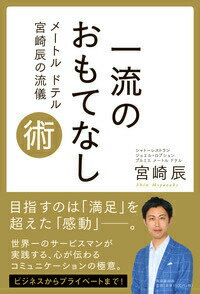 メートルドテル宮崎辰の流儀 宮崎辰 東京堂出版イチリュウ ノ オモテナシジュツ ミヤザキ,シン 発行年月：2015年12月10日 ページ数：221p サイズ：単行本 ISBN：9784490209273 宮崎辰（ミヤザキシン） 1976年、...