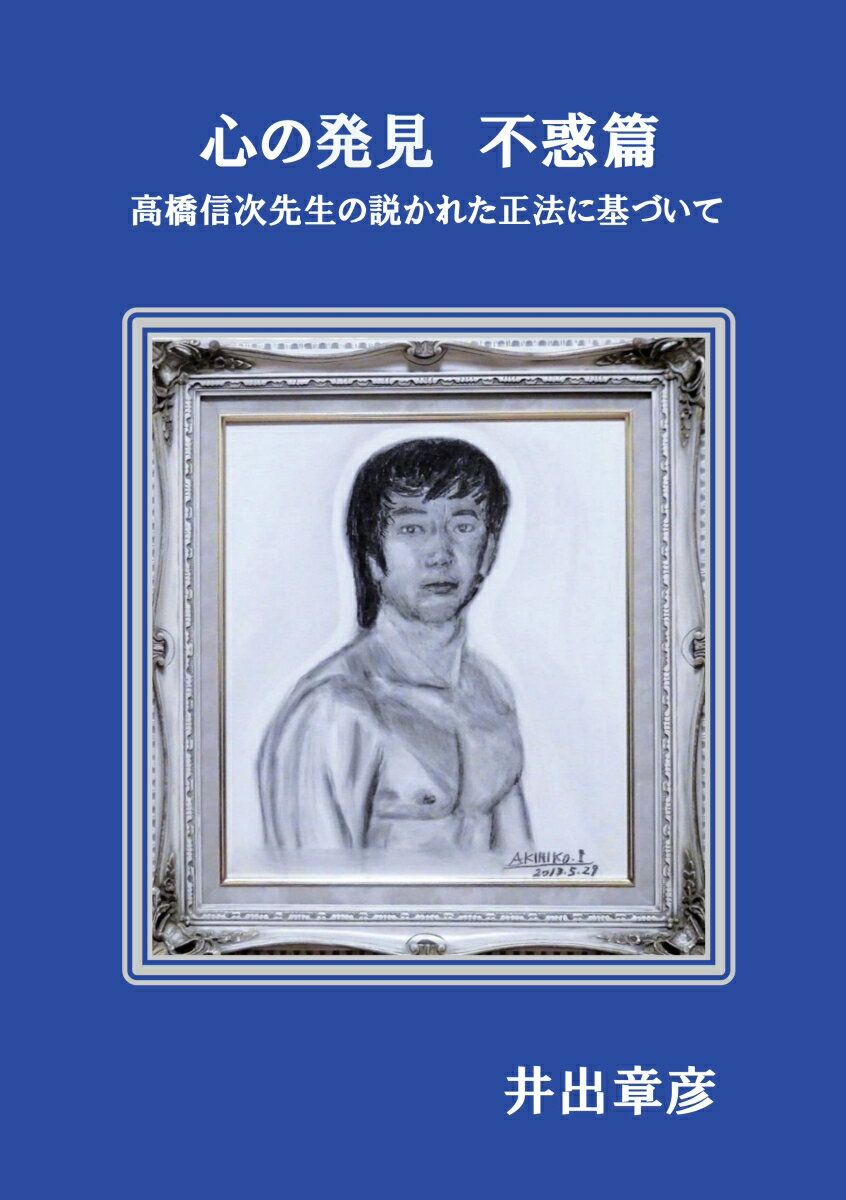 高橋信次先生の説かれた正法に基づいて 井出章彦 デザインエッグ株式会社ココロノハッケン　フワクヘン イデアキヒコ 発行年月：2017年04月10日 予約締切日：2017年04月09日 ページ数：114p サイズ：単行本 ISBN：97848...