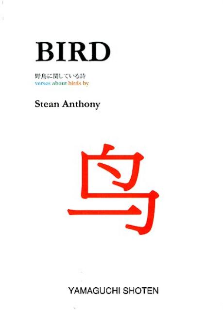 verses　about　birds MTMM　series スティーン・アンソニー 山口書店バード アンソニー,スティーン 発行年月：2015年03月 ページ数：170p ISBN：9784841109276 本 文庫 人文・思想・社会