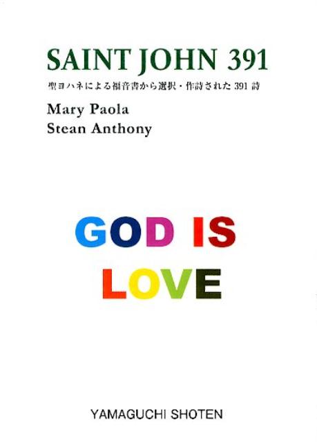 聖ヨハネによる福音書から選択・作詩された391詩 MTMM　series メアリー・パオラ スティーン・アンソニー 山口書店セイ ヨハネ サンビャク クジュウイチ パオラ,メアリー アンソニー,スティーン 発行年月：2015年03月 ページ...