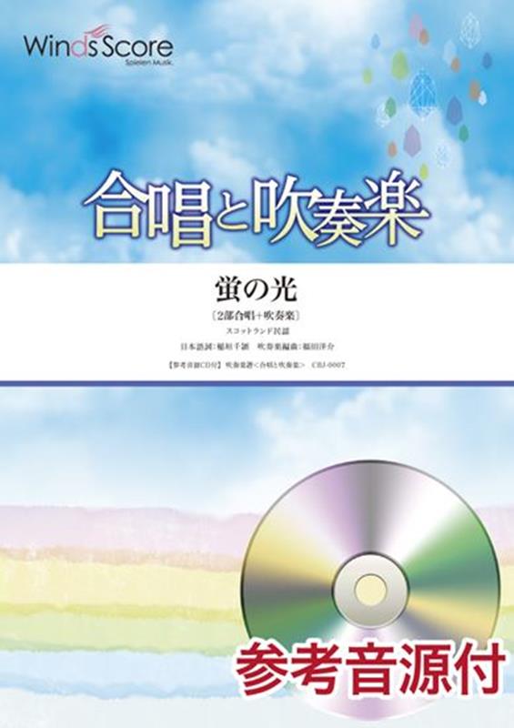 2部合唱＋吹奏楽　参考音源CD付 ウィンズスコアガッショウ ト スイソウガク ホタル ノ ヒカリ 発行年月：2014年11月 予約締切日：2022年08月24日 ISBN：9784815209285 本 エンタメ・ゲーム 音楽 その他