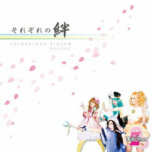 美女♂menZソレゾレノキズナ ビジョメンゼット 発売日：2014年10月04日 SOREZORE NO KIZUNA JAN：4948722509288 NKCDー6 ニンニクレコード 初回限定 ダイキサウンド(株) [Disc1] 『そ...