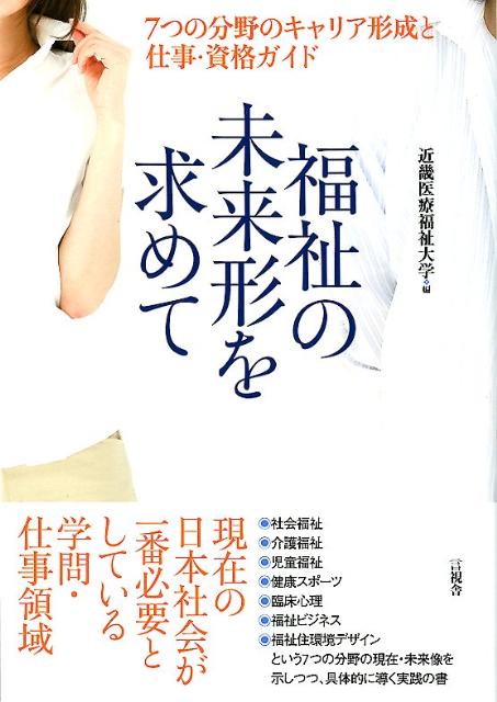 7つの分野のキャリア形成と仕事・資格ガイド 近畿医療福祉大学 言視舎フクシ ノ ミライケイ オ モトメテ キンキ イリョウ フクシ ダイガク 発行年月：2012年03月 ページ数：222p サイズ：単行本 ISBN：978490536928...