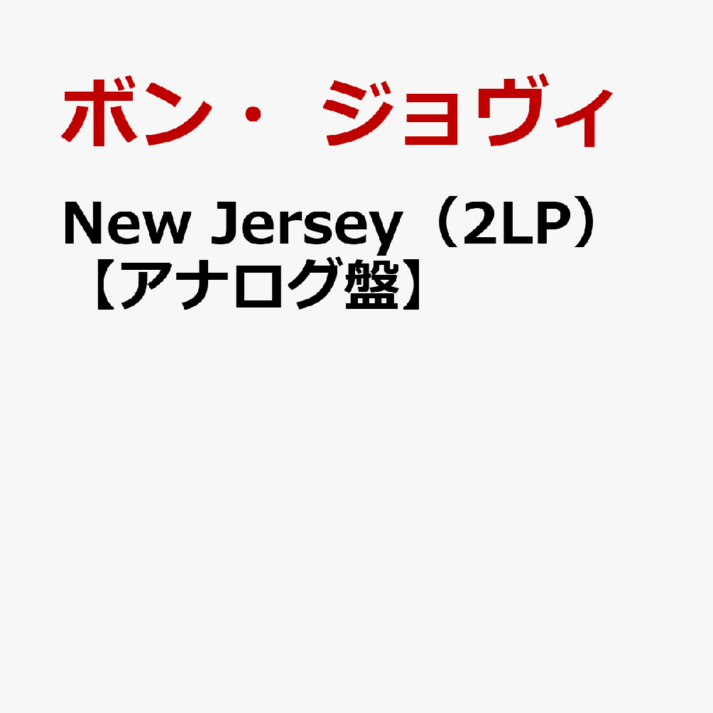 ボン・ジョヴィニユージヤージー（ツーエルピー） ボンジヨビ 発売日：2016年11月18日 予約締切日：2016年11月14日 JAN：0602547029294 CD ロック・ポップス ポップス・ヴォーカル