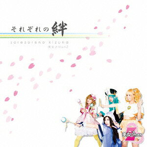 美女♂menZソレゾレノキズナ ビジョメンゼット 発売日：2014年10月04日 SOREZORENO KIZUNA JAN：4948722509295 NKCDー7 ニンニクレコード ダイキサウンド(株) [Disc1] 『それぞれの絆』...