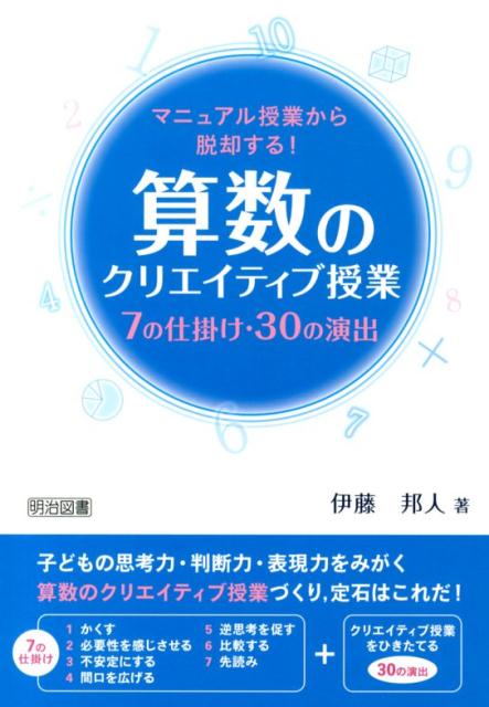 7の仕掛け・30の演出 伊藤邦人 明治図書出版マニュアル ジュギョウ カラ ダッキャクスル サンスウ ノ クリエイティブ ジュ イトウ,クニト 発行年月：2013年09月 予約締切日：2025年07月03日 ページ数：150p サイズ：単行...
