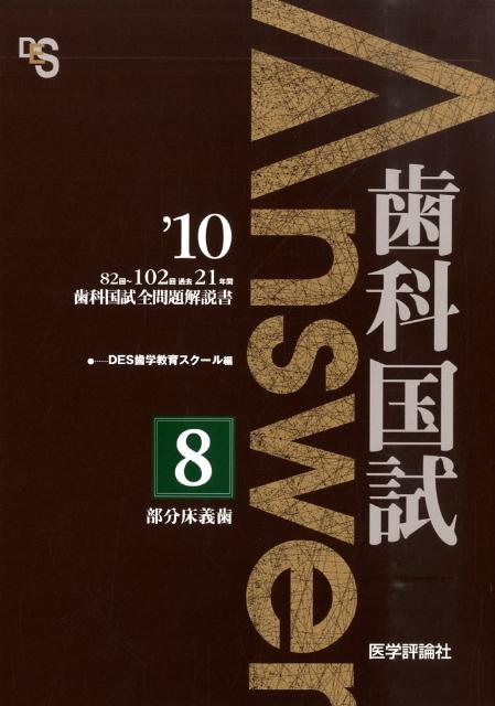 歯科国試全問題解説書 部分床義歯 DES歯学教育スクール エムスリーエデュケーションシカ コクシ アンサー ニセンジュウイチ ディーイーエス シガク キョウイク スクール 発行年月：2009年05月 ページ数：386p サイズ：単行本 IS...