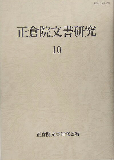 正倉院文書研究会 歴史春秋出版ショウソウイン モンジョ ケンキュウ ショウソウイン モンジョ ケンキュウカイ 発行年月：2005年06月 ページ数：149， サイズ：全集・双書 ISBN：9784642089302 藤原「豊成」板殿・考ー信...