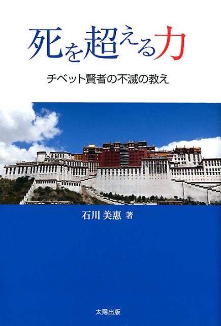 チベット賢者の不滅の教え 石川美惠 太陽出版（文京区）シ オ コエル チカラ イシカワ,ミエ 発行年月：2018年05月 予約締切日：2018年04月19日 ページ数：203p サイズ：単行本 ISBN：9784884699307 付属資料...