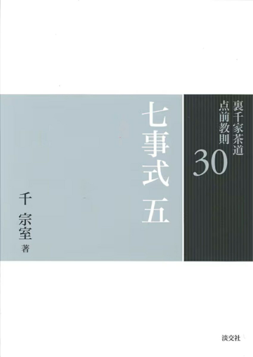 裏千家茶道　点前教則　30 千　宗室 淡交社シチジシキゴ セン　ソウシツ 発行年月：2014年11月05日 予約締切日：2014年11月04日 ページ数：152p サイズ：全集・双書 ISBN：9784473039309 茶カブキ之式（茶カ...