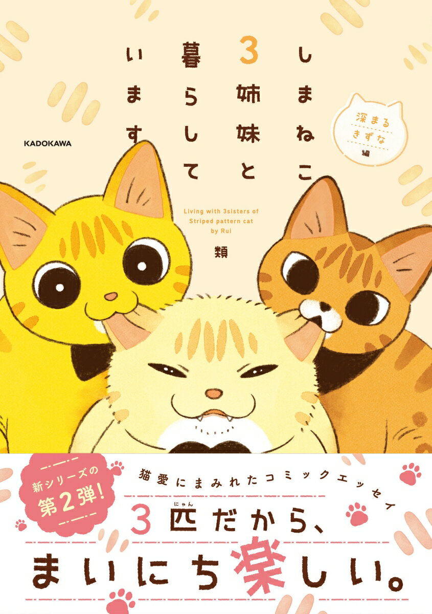 類 KADOKAWAシマネコサンシマイトクラシテイマス　フカマルキズナヘン ルイ 発行年月：2024年09月26日 予約締切日：2024年09月25日 ページ数：128p サイズ：単行本 ISBN：9784046839312 本 美容・暮ら...