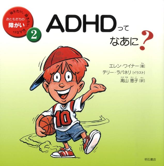 知りたい、聞きたい、伝えたいおともだちの障がい エレン・ワイナー テリー・ラバネリ 明石書店エイディーエイチディー ッテ ナアニ ワイナー,エレン ラバネリ,テリー 発行年月：2009年02月 ページ数：43p サイズ：全集・双書 ISBN...