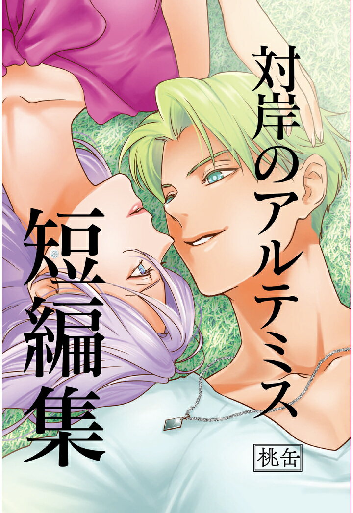桃缶 フルパーセントタイガンノアルテミスタンペンシュウ モモカン 発行年月：2024年02月20日 予約締切日：2024年02月19日 ページ数：200p ISBN：9784867539323 本 漫画（コミック） その他