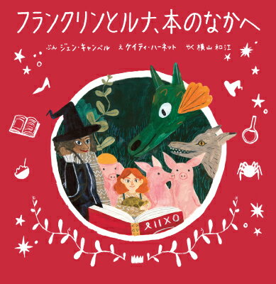 ジェン・キャンベル ケイティ・ハーネット BL出版フランクリントルナホンノナカヘ ジェン キャンベル ケイティ ハーネット 発行年月：2020年02月19日 予約締切日：2020年02月18日 ページ数：32p サイズ：絵本 ISBN：97...