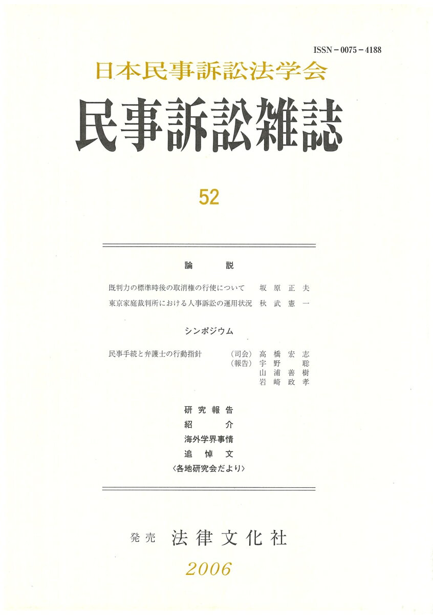 日本民事訴訟法学会 法律文化社ミンジソショウザッシゴジュウニゴウ ニホンミンジソショウホウガッカイ 発行年月：2006年03月20日 予約締切日：2006年03月19日 ページ数：220p サイズ：単行本 ISBN：978458902933...