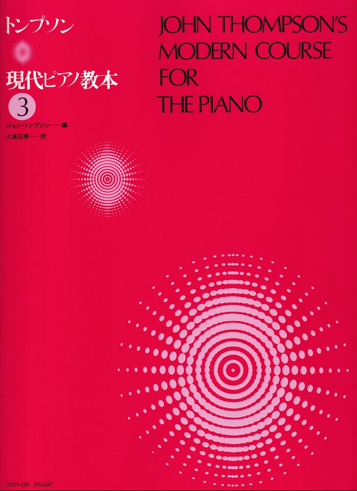 大島正泰 全音楽譜出版社BKSCPN_【score】誰も私の苦しみを知らない メロディー ミュゼット 闘牛士の歌 ロンドンテ トンプソンゲンダイピアノキョウホンサン オオシママサヤス 発行年月：1972年08月25日 予約締切日：1972年...