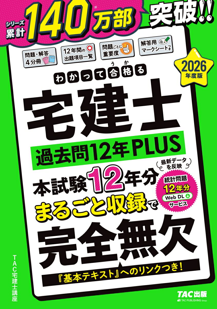 TAC株式会社（宅建士講座） TAC出版ニセンニジュウロクネンドバン ワカッテウカルタッケンシ カコモンジュウニネンプラス タックカブシキガイシャタッケンシコウザ 発行年月：2026年01月27日 予約締切日：2025年11月08日 サイズ...