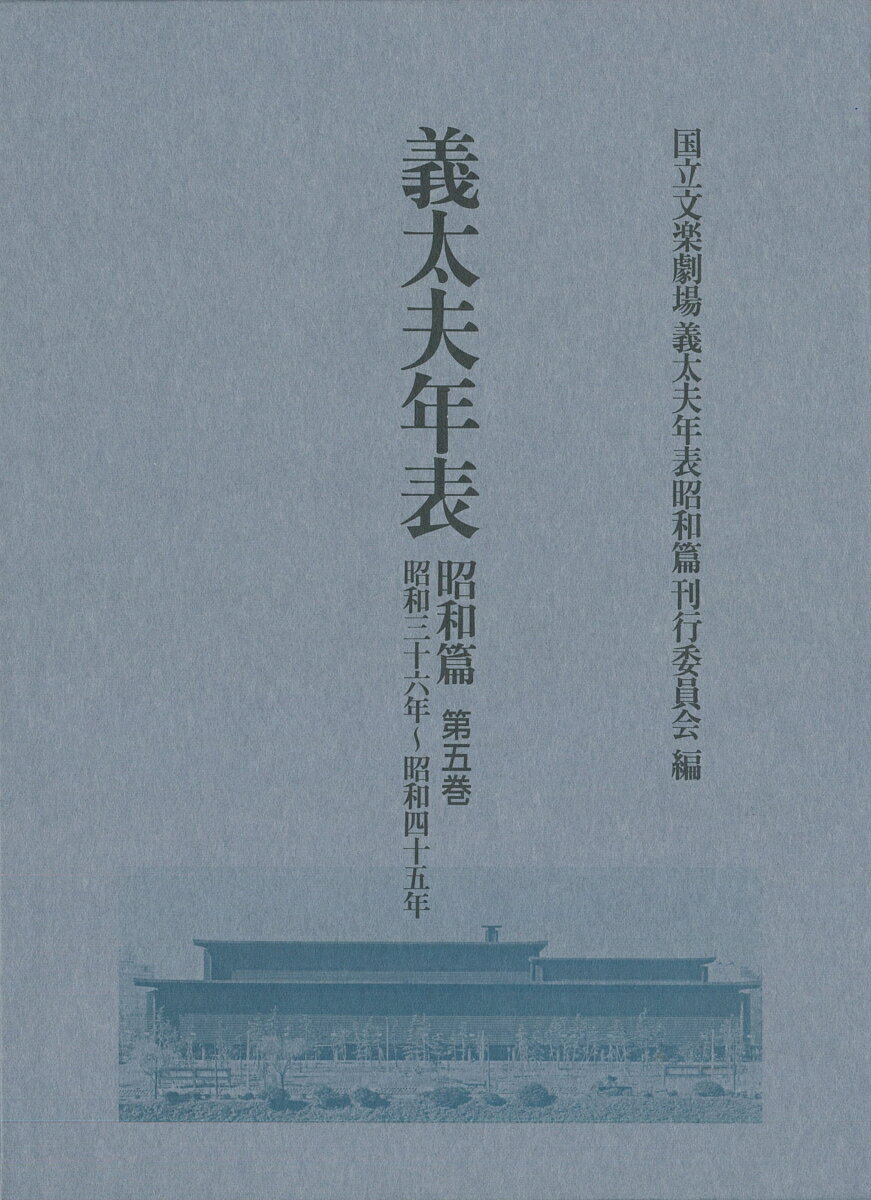 昭和三十六年〜昭和四十五年 国立文楽劇場義太夫年表昭和篇刊行委員会編 和泉書院ギダユウネンピョウショウワヘン コクリツブンラクゲキジョウギダユウネンピョウショウワヘンカンコウイインカイ 発行年月：2019年10月28日 予約締切日：2019...