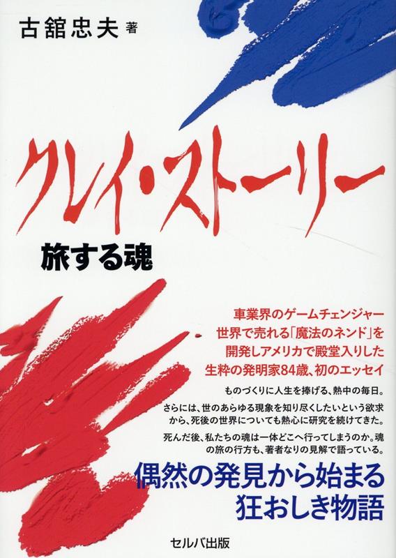 古舘　忠夫 セルバ出版クレイ ストーリー　タビスルタマシイ コダテ　タダオ 発行年月：2025年01月09日 予約締切日：2025年01月08日 ページ数：208p サイズ：単行本 ISBN：9784863679344 古舘忠夫（コダテタダ...
