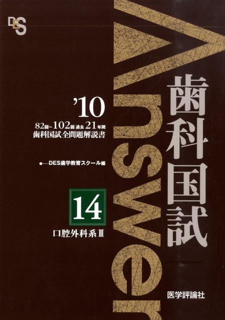 歯科国試全問題解説書 口腔外科系 3 DES歯学教育スクール エムスリーエデュケーションシカ コクシ アンサー ニセンジュウイチ ディーイーエス シガク キョウイク スクール 発行年月：2009年05月 ページ数：309p サイズ：単行本 ...