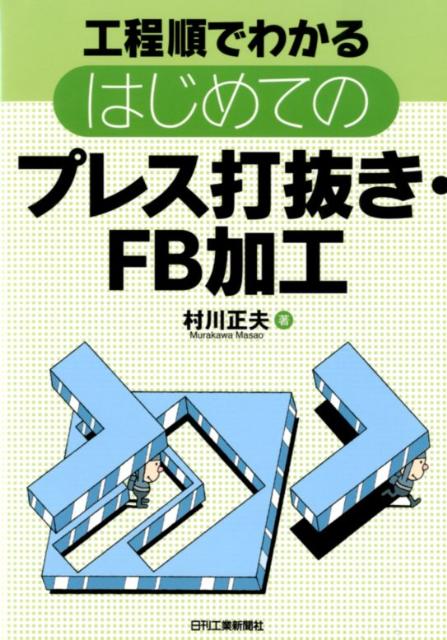 村川正夫 日刊工業新聞社コウテイジュン デ ワカル ハジメテ ノ プレス ウチヌキ エフビー カコウ ムラカワ,マサオ 発行年月：2012年09月 ページ数：133p サイズ：単行本 ISBN：9784526069352 村川正夫（ムラカワ...